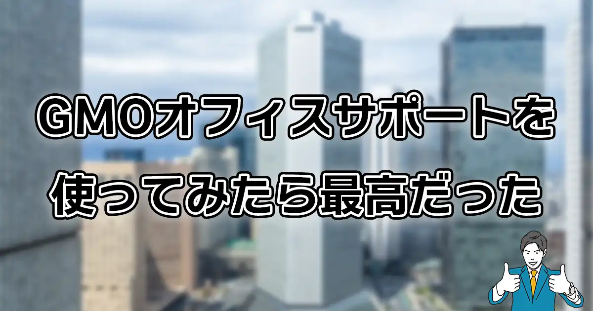 GMOオフィスサポートを実際に使ってみたら非常に良かった【バーチャルオフィス】 | べるどら